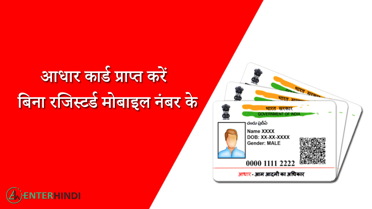 Aadhaar Card Without Mobile Number Enterhindi