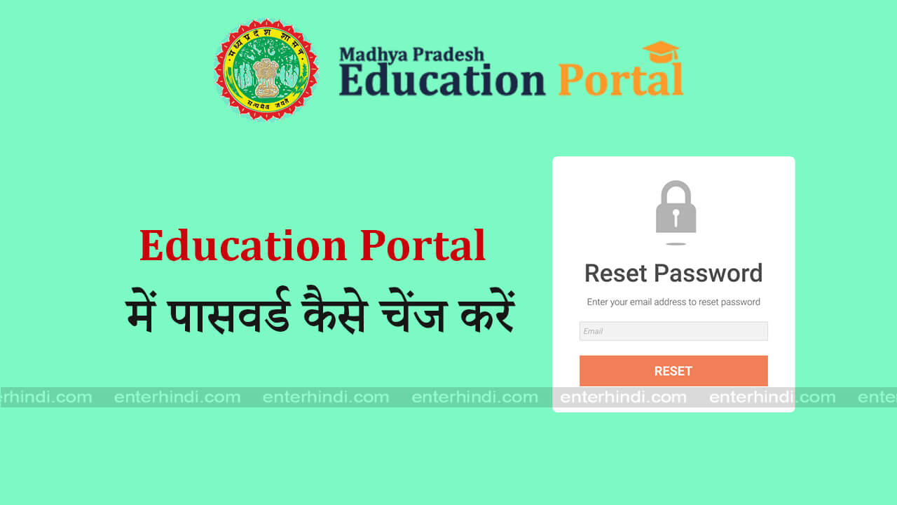 Reset Password on Education Portal अपना पासवर्ड कैसे रिसेट करें?