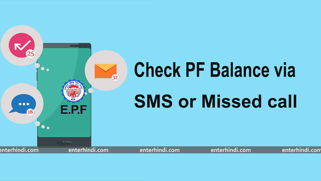 epf-uan-balance-check - EnterHindi