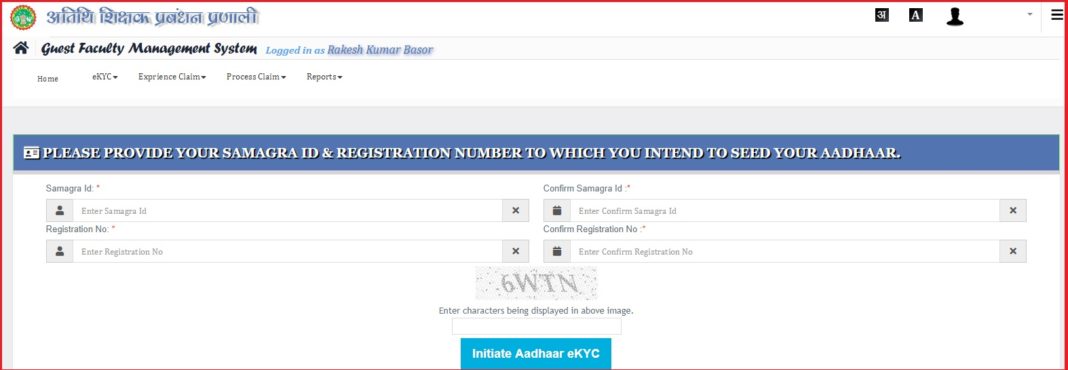 GFMS पोर्टल में अतिथि शिक्षक eKyc कैसे करें ? - EnterHindi