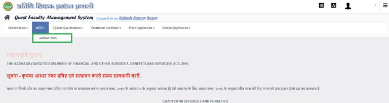 GFMS पोर्टल में अतिथि शिक्षक eKyc कैसे करें ? - EnterHindi