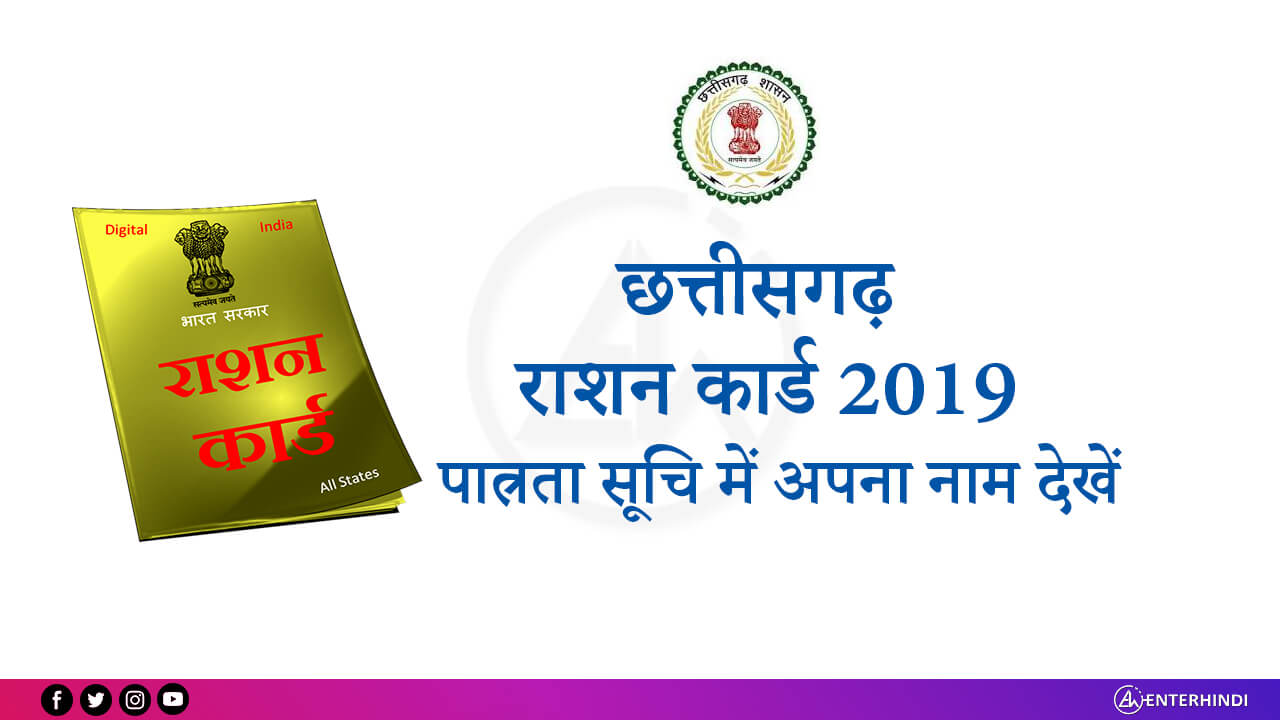 cg-ration-card - EnterHindi