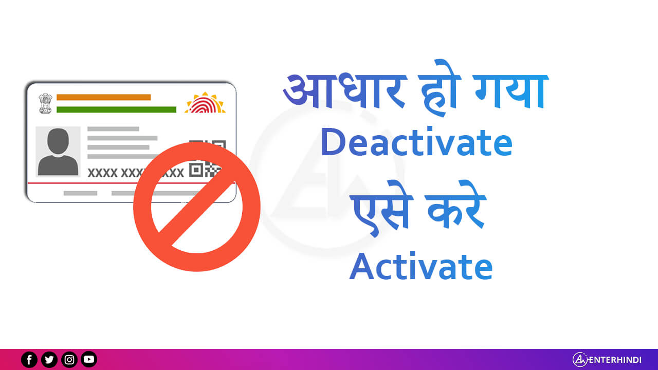 aadhar-diactivate - EnterHindi