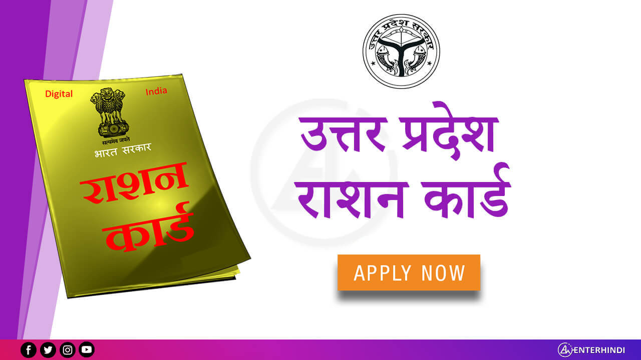 up-ration-card-apply-2020 - EnterHindi