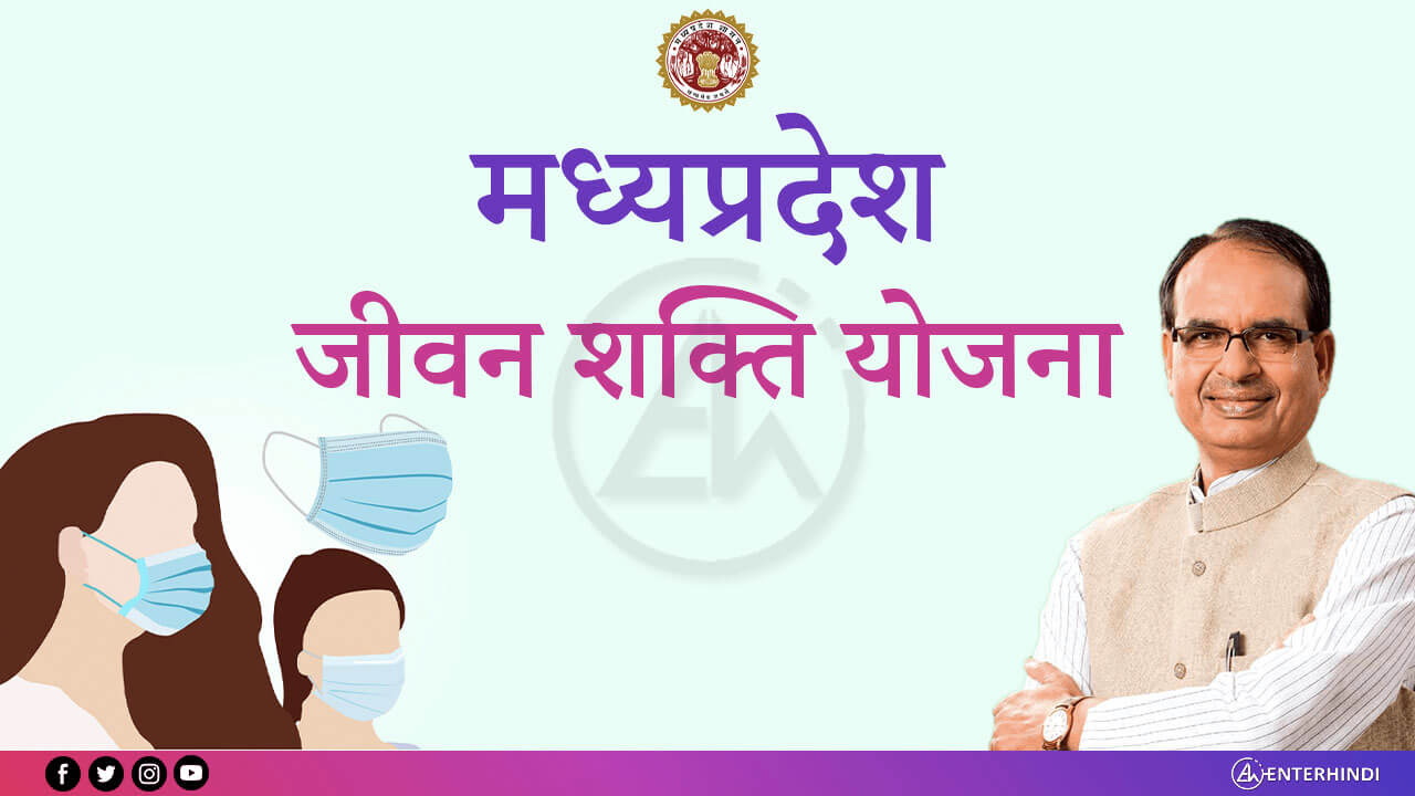 mp-jeevan-shakti-yojana - EnterHindi