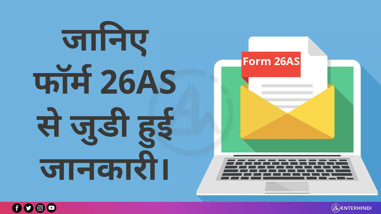 form-26as-in-hindi - EnterHindi