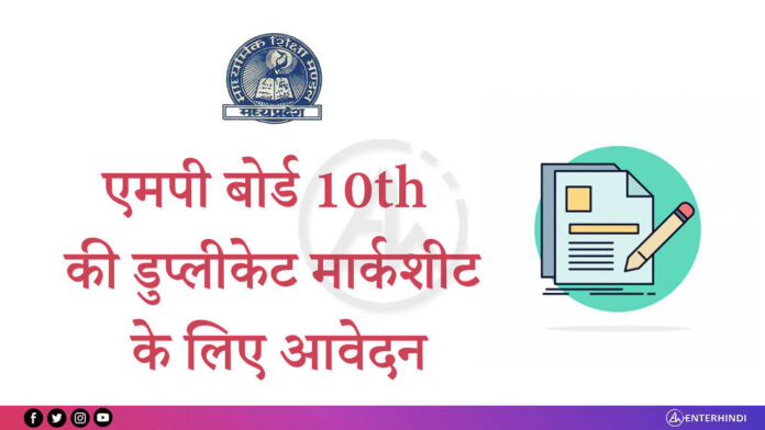MP Board 10th Duplicate Marksheet Application Apply Online | EnterHindi
