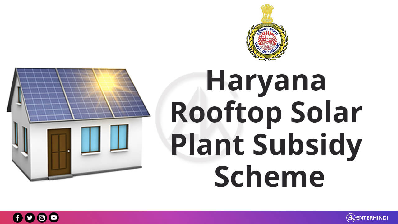 haryana-rooftop-solar-plant-subsidy-scheme - EnterHindi
