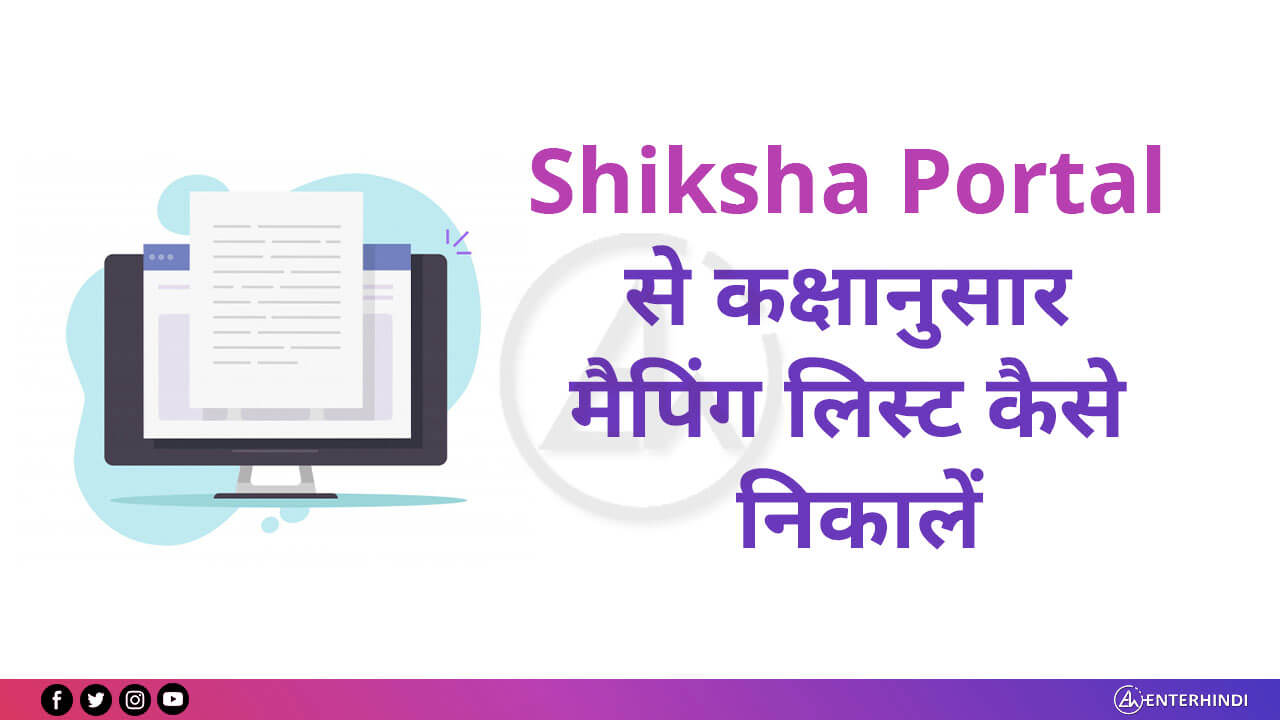 shiksha-portal-class-wise-student-mapping-list - EnterHindi