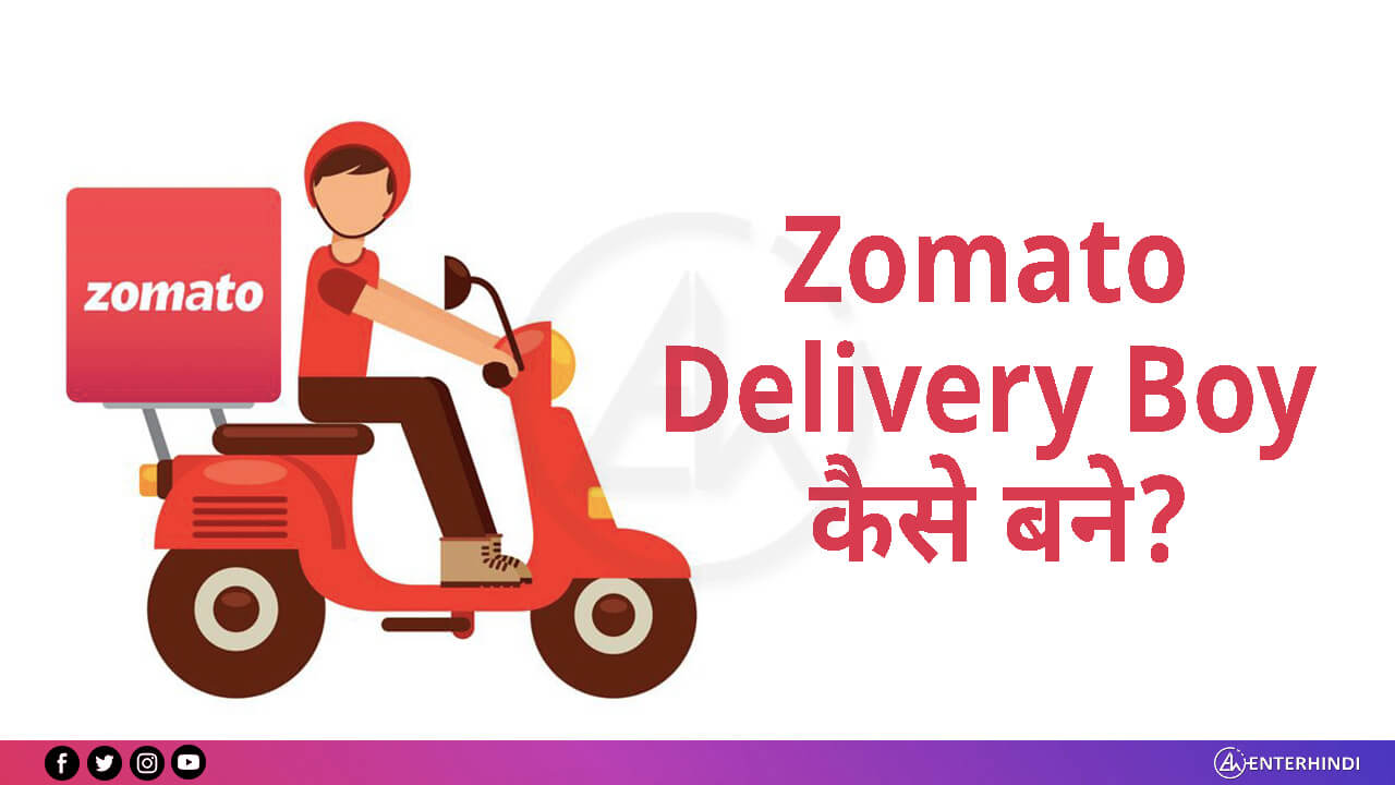 zomato-me-delivery-boy-kaise-bane - EnterHindi zomato-me-delivery-boy-kaise-bane - EnterHindi