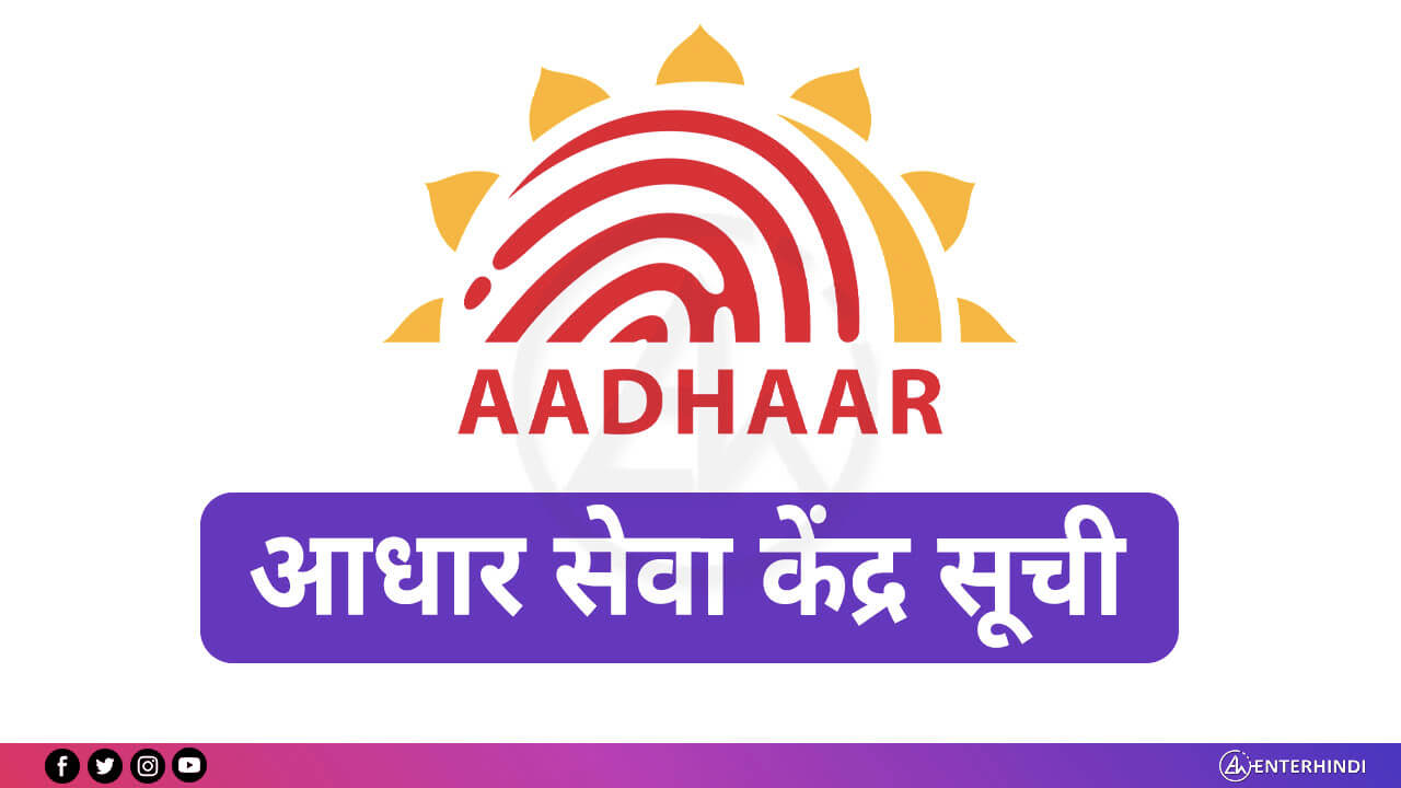 aadhaar-enrollment-center-list - EnterHindi