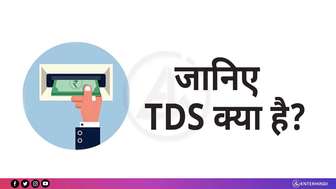 tds-kya-hai - EnterHindi