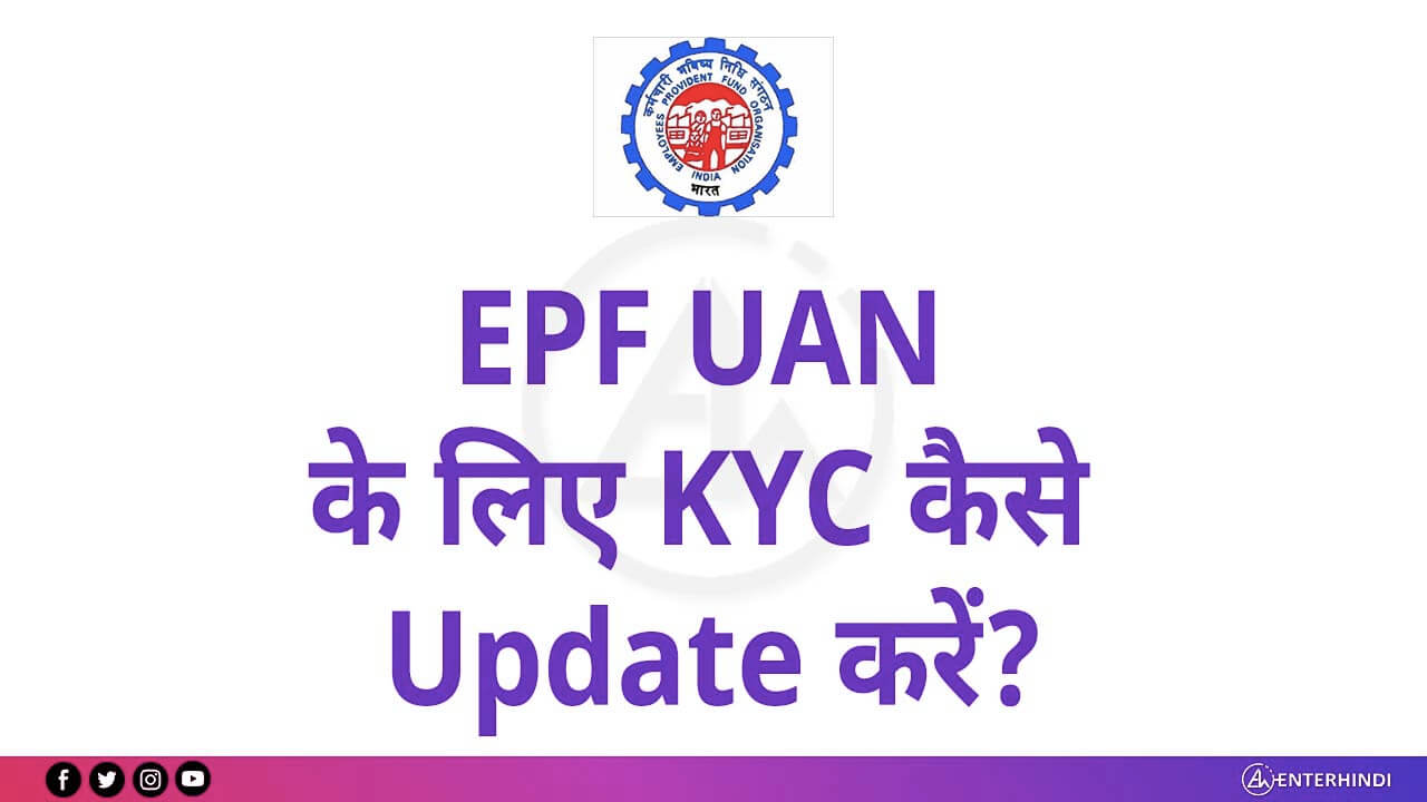 EPF UAN के लिए KYC कैसे Update करें? | EnterHindi