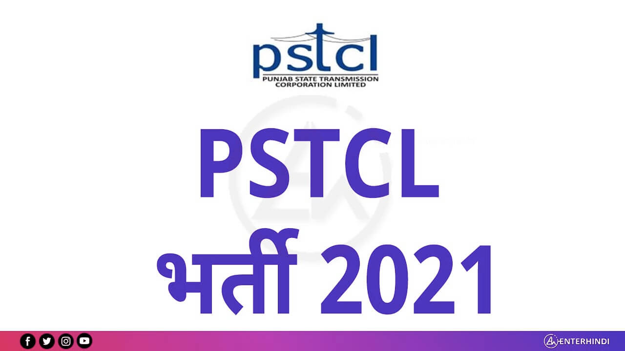 pstcl-recruitment-2021 - EnterHindi