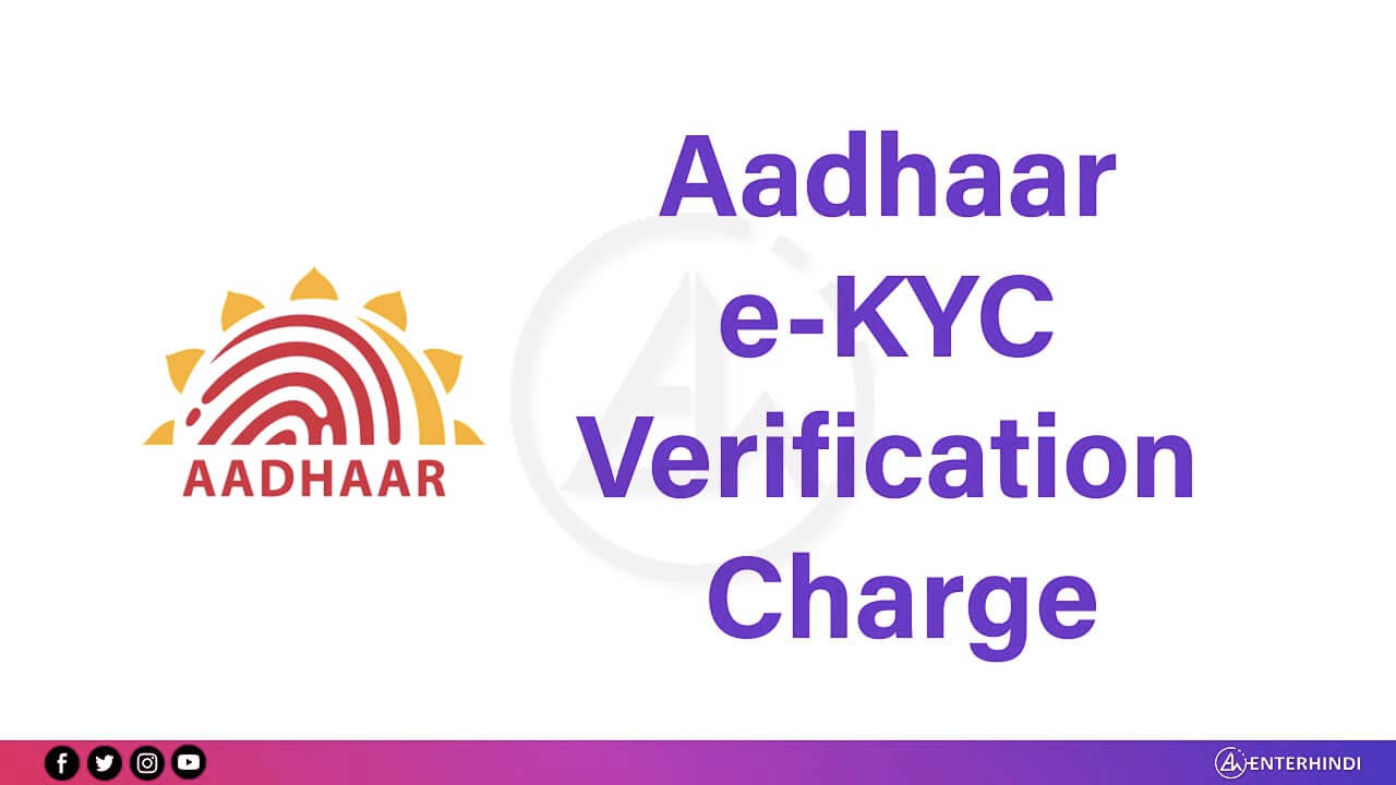 aadhaar-e-kyc-verification-charge.31 - EnterHindi