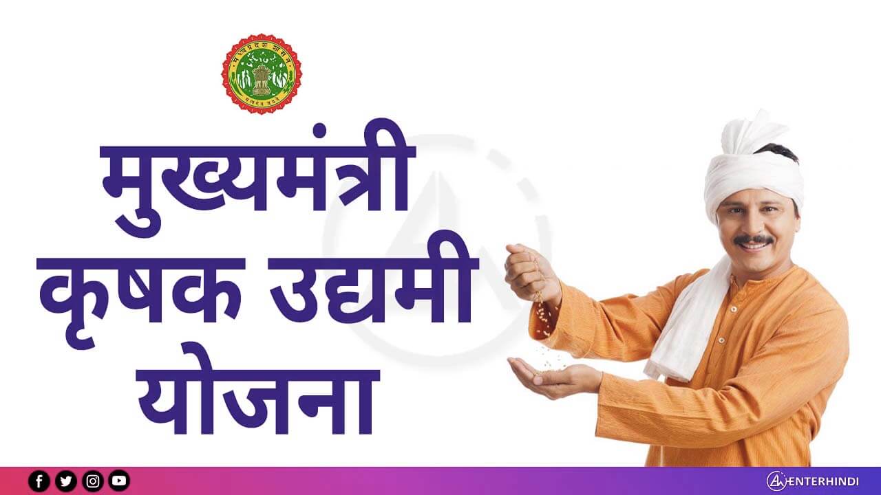 mp-mukhyamantri-krishak-udhyami-21 - EnterHindi