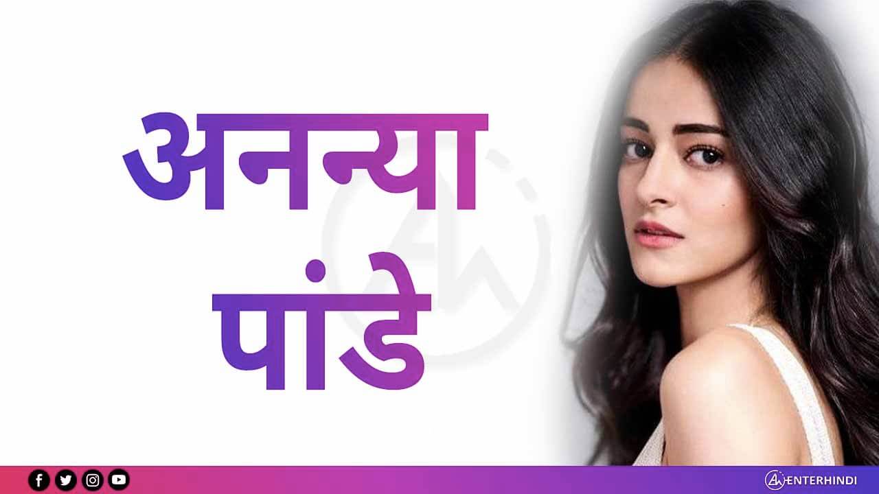 ananya-pandey-5 - EnterHindi