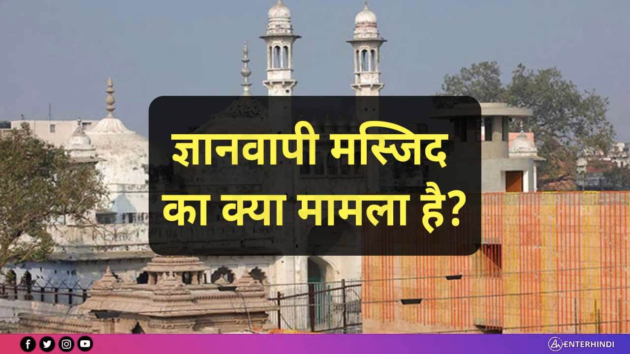 gyanvapi-masjid-mandir-case - EnterHindi