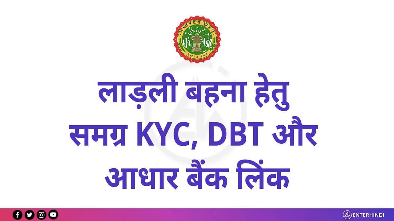 चुटकियों में लाड़ली बहना हेतु समग्र KYC, DBT और आधार बैंक लिंक की स्थिति कैसे जाने | EnterHindi
